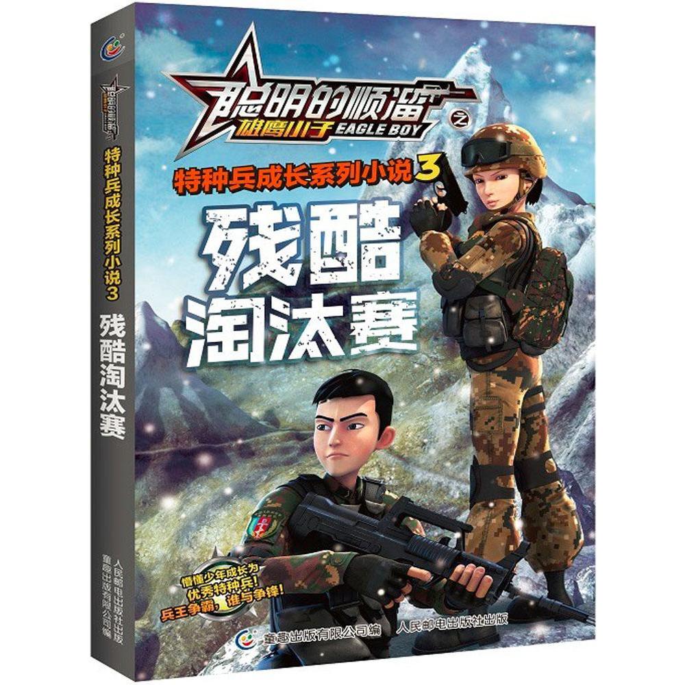 聪明的雄鹰小子简笔画聪明的顺溜简笔画图片人物顺溜简笔画大山谷图库